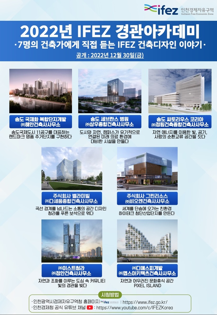 IFEZ내 건립 예정 건물의 디자인이 궁금하다면?…경관아카데미 클릭 - 대한경제