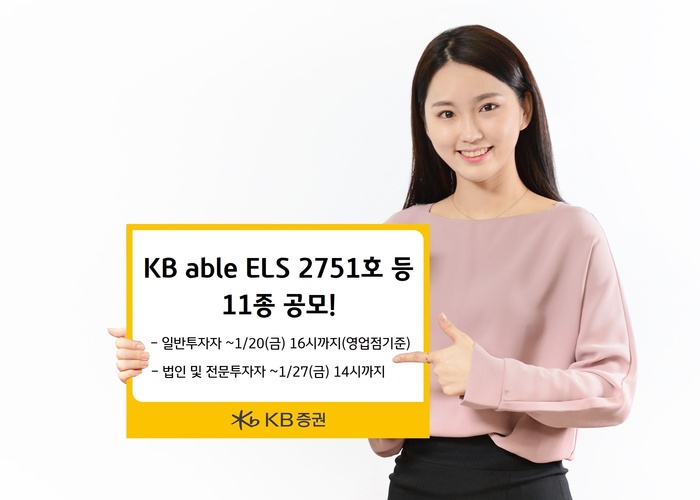 KB증권, ELS 10종 등 판매…오늘 오후 4시까지 - 대한경제
