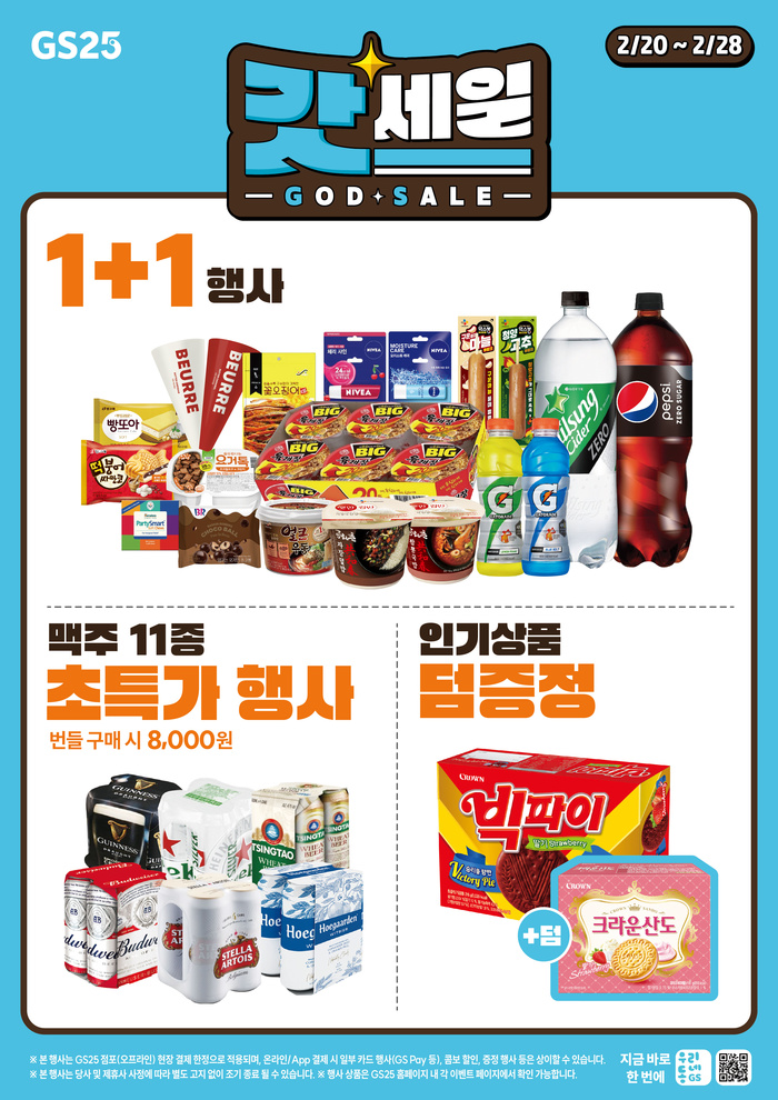 GS25, 매월말 ‘갓세일’ 행사 진행 - 대한경제