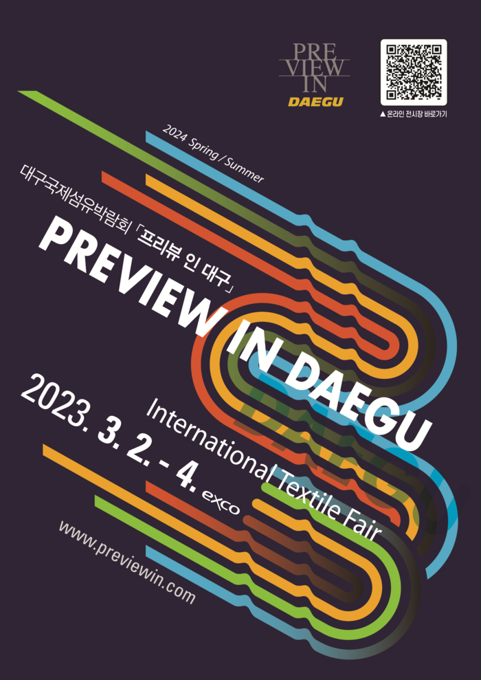 대구국제섬유박람회 개최 - 대한경제