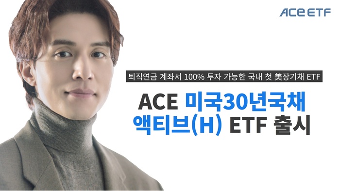 한투운용, ACE 미국30년국채액티브(H) ETF 출시 - 대한경제