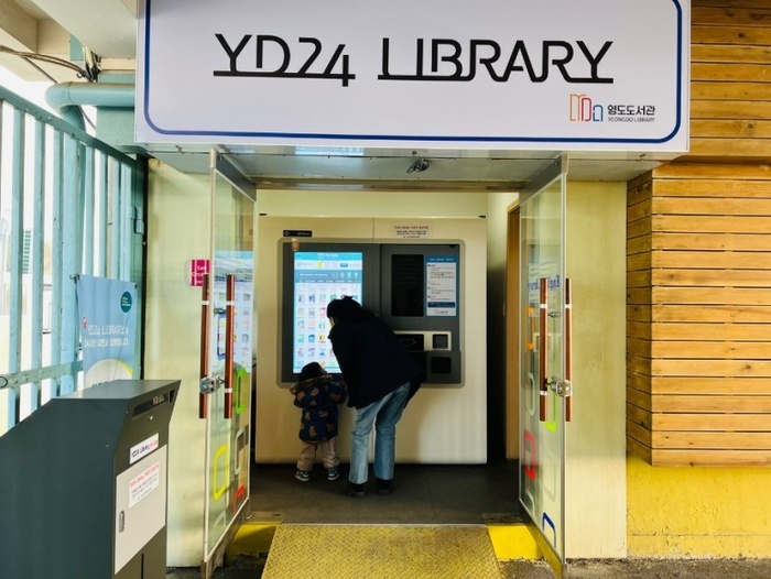 영도도서관, 스마트도서관‘YD24 Library’운영 - 대한경제