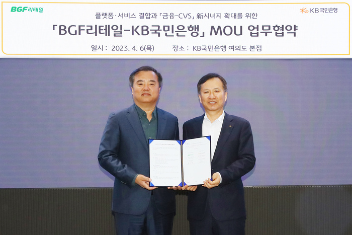 KB국민은행, BGF리테일과 콘텐츠·서비스 확장 MOU 체결 - 대한경제