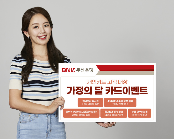 BNK부산은행, 개인카드 고객 대상 ‘가정의 달 카드이벤트’ 실시 - 대한경제