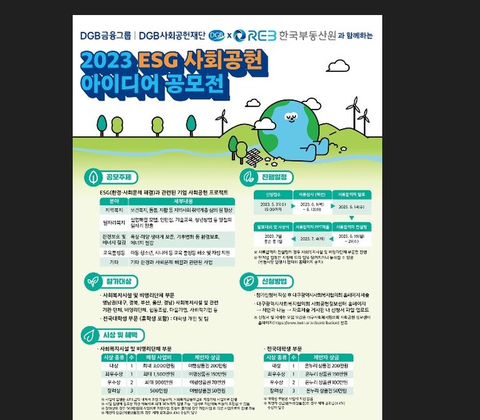 DGB금융, 한국부동산원과 ‘ESG 아이디어 공모전’ 후원