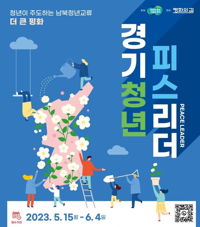 경기도, 한반도 평화를 이끌 ‘경기청년피스리더(Peace Leader)’ 모집 - 대한경제