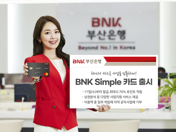 BNK부산은행, 카드 하나로 사업을 심플하게 ‘BNK Simple 카드’ 출시 - 대한경제