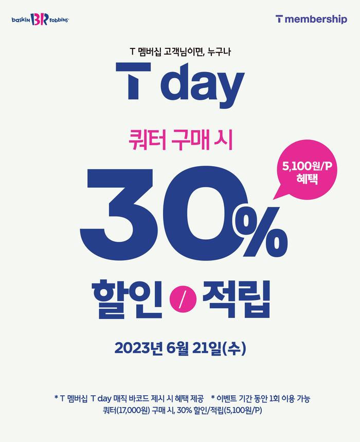 SPC 배스킨라빈스, 6월 ‘SKT T day’ 프로모션 - 대한경제