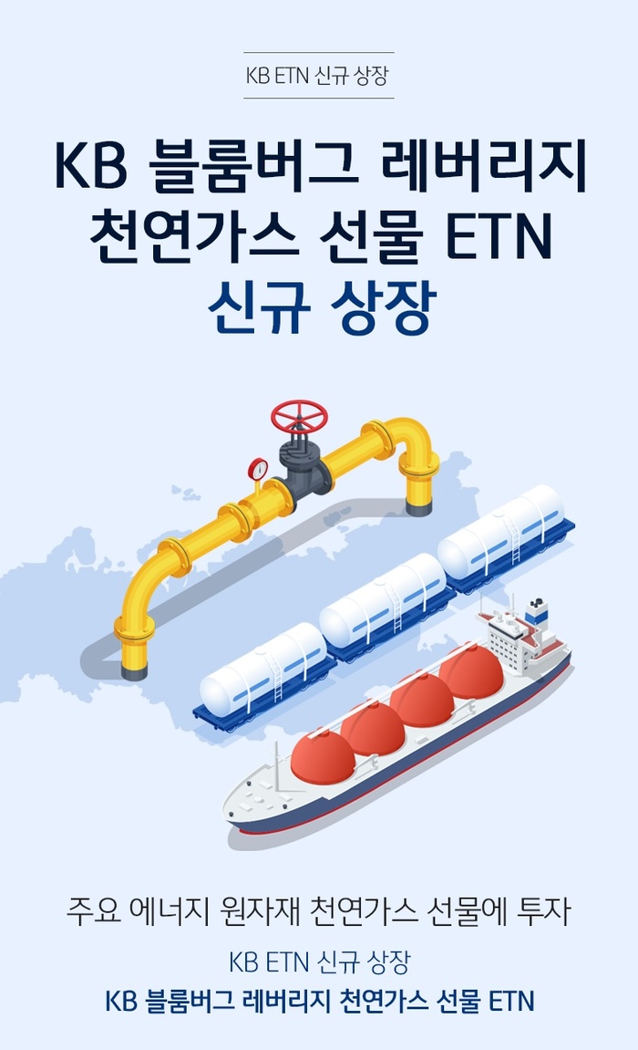 KB證, ‘블룸버그 레버리지 천연가스 선물 ETN’ 신규상장 - 대한경제