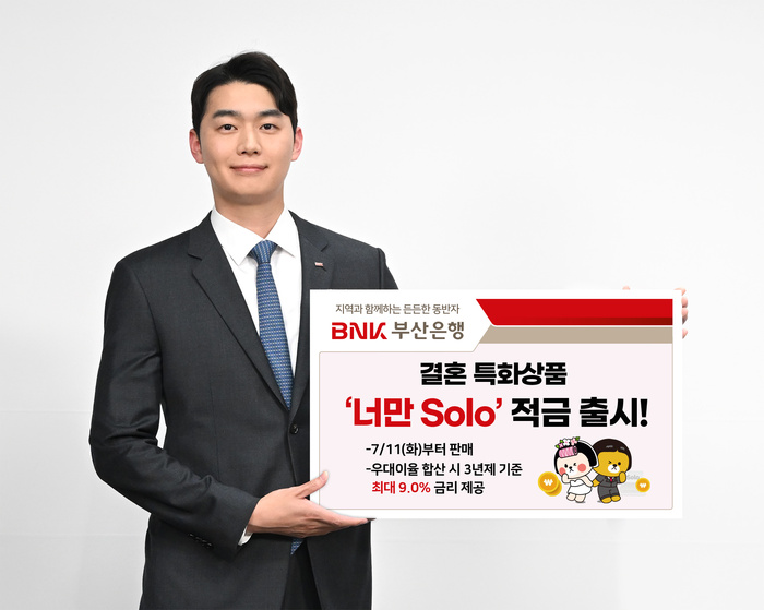 BNK부산은행, 결혼특화 상품 ‘너만Solo’ 적금 출시 - 대한경제