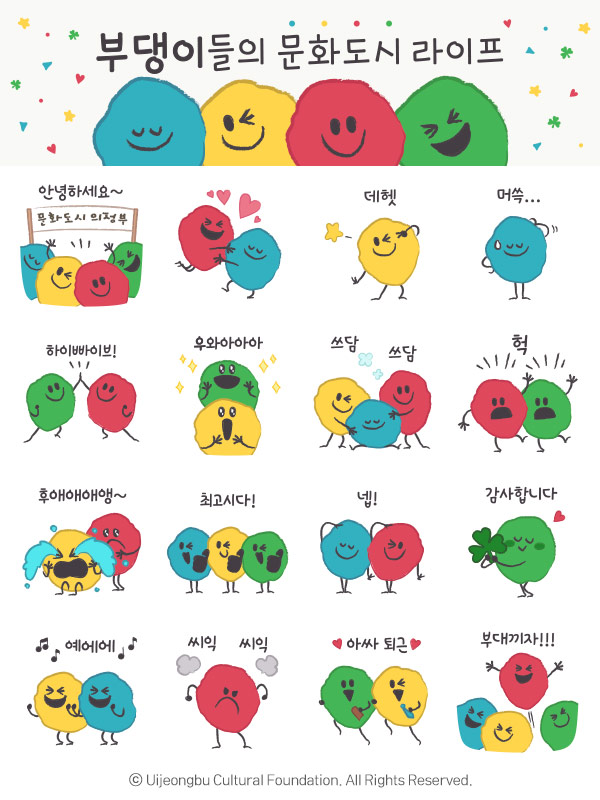 문화도시 의정부, 카카오톡 이모티콘 인기 “폭발” - 대한경제