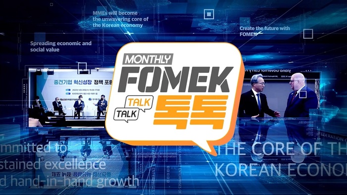 중견련, 월간 영상 뉴스 ‘FOMEK 톡톡’ 론칭 - 대한경제