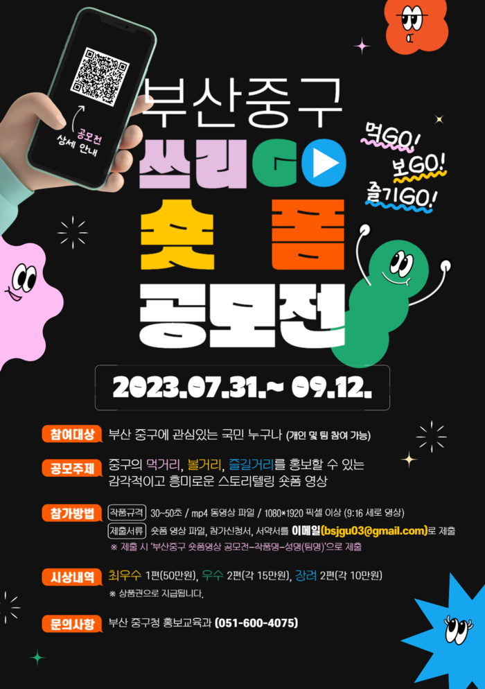 “먹고! 보고! 즐기고! 부산 중구 쓰리고(three GO!) 숏폼” 공모 - 대한경제