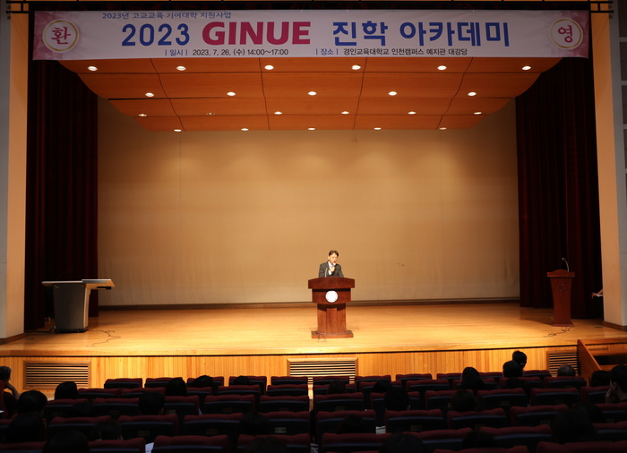 경인교대 2023 [GINUE 진학 아카데미] 개최