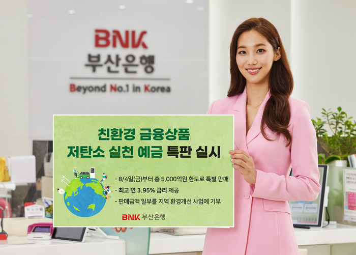 BNK부산은행, 친환경 금융상품 ‘저탄소 실천 예금’ 특판 실시 - 대한경제