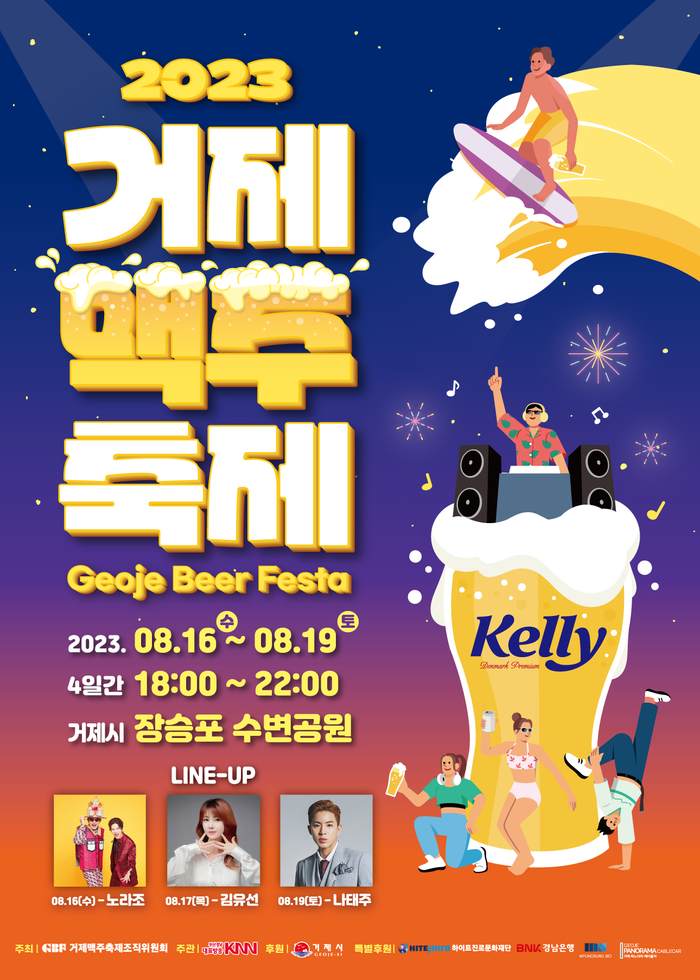 거제시, 2023 거제맥주축제 개최 - 대한경제