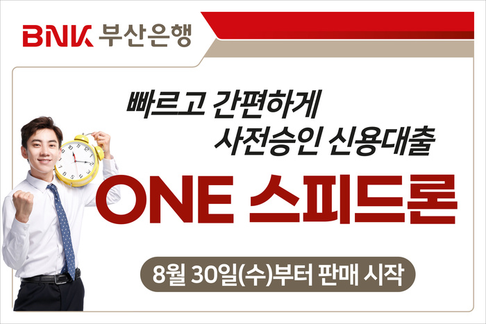 BNK부산은행, 서류 제출 없이 이용 가능한 ‘ONE 스피드론’ 출시 - 대한경제