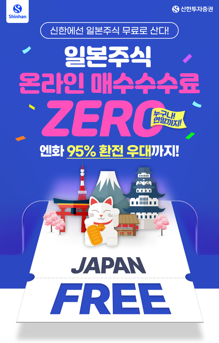 신한證, 일본 온라인 주식 수수료 ‘제로’ 이벤트 - 대한경제