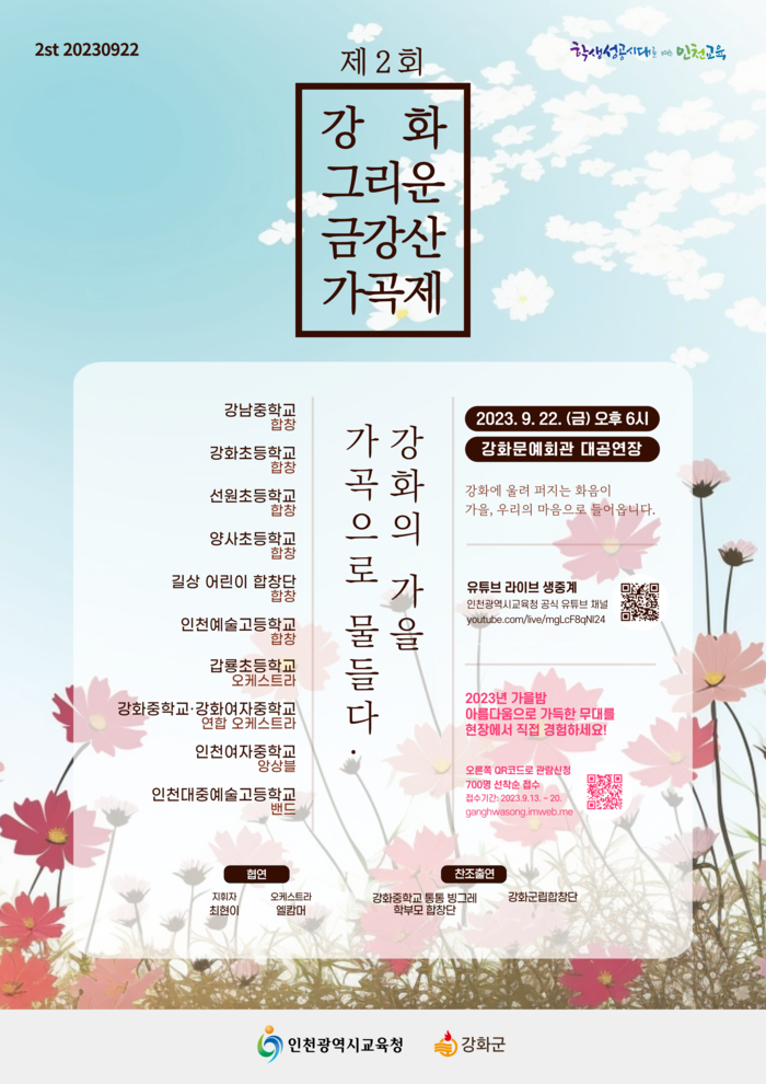 인천시교육청, 2023 제2회‘강화, 그리운 금강산 가곡제’개최 - 대한경제