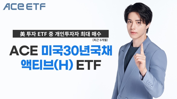한투 ACE미국30년국채 ETF, 美ETF 중 개인 순매수 1위 - 대한경제