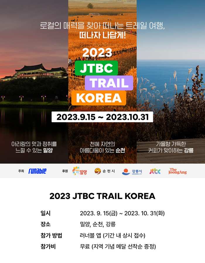 떠나자, 나답게! '2023 JTBC 트레일코리아 밀양' 개최 - 대한경제