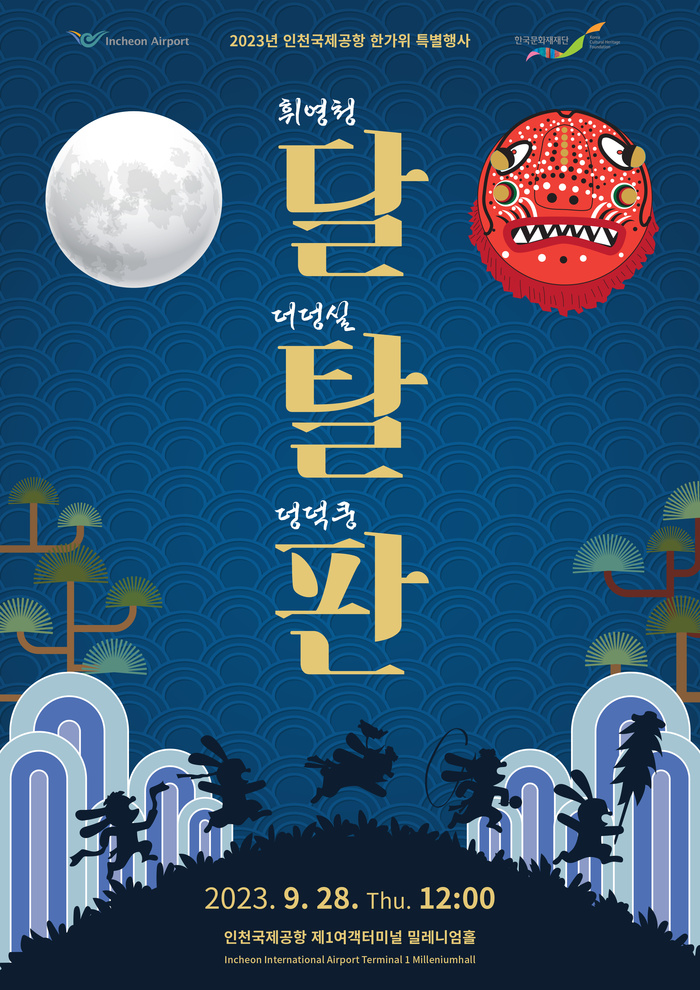 인천공항, 추석명절특집 문화공연 개최 - 대한경제