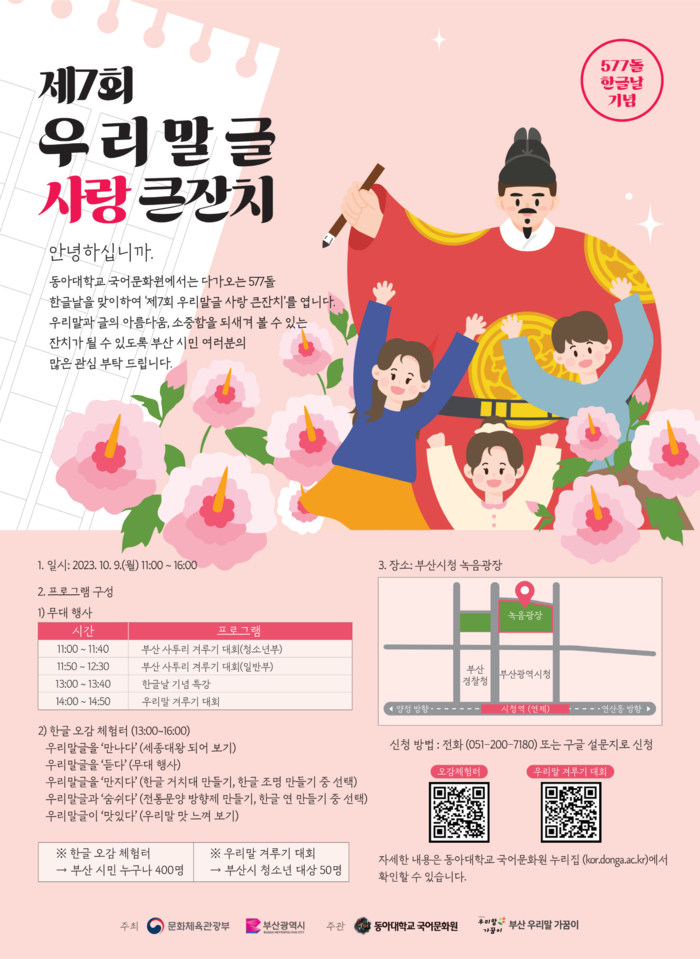 동아대 국어문화원, 577돌 한글날 맞아 ‘우리말글 사랑 큰잔치’ 개최