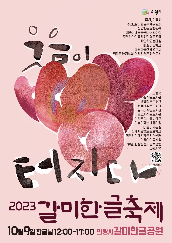 2023년 의왕시 갈미한글축제 개최