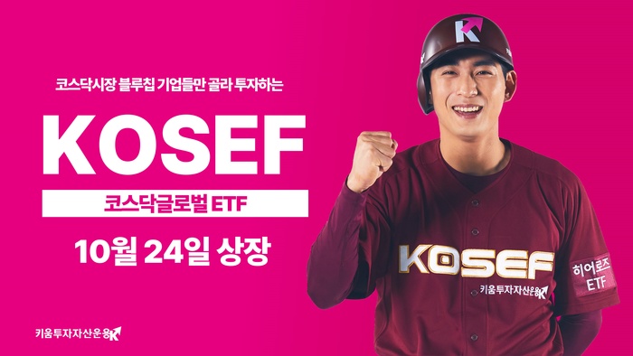 키움투자자산운용, 24일 KOSEF 코스닥글로벌 ETF 출시 - 대한경제