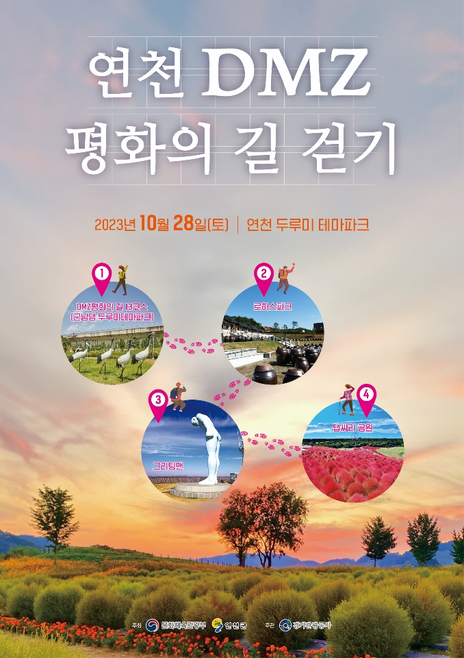 연천군, DMZ 평화의길 걷기 행사 개최 - 대한경제