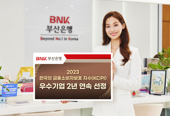 BNK부산은행, ‘2023년 한국의 금융소비자보호 지수(KCPI)’ 2년 연속 우수 기업 선정