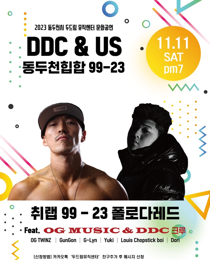 동두천시, 힙합계의 탄생을 알리는 기획공연 ‘DDC&US 동두천힙합 99-23’ 개최 - 대한경제