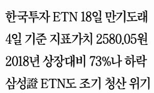 홍콩 ETN, 조기 청산 위기…투자자 ‘울상’ - 대한경제