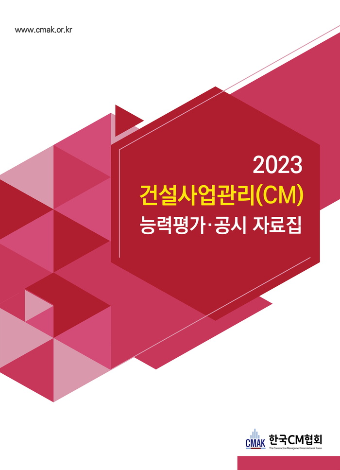 한국CM협회, 2023 CM능력평가ㆍ공시 자료집 발간