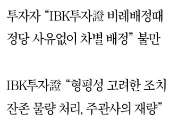 IBKS제23호스팩 흥행에도…IBK투자증권, 배정 논란 ‘시끌’ - 대한경제