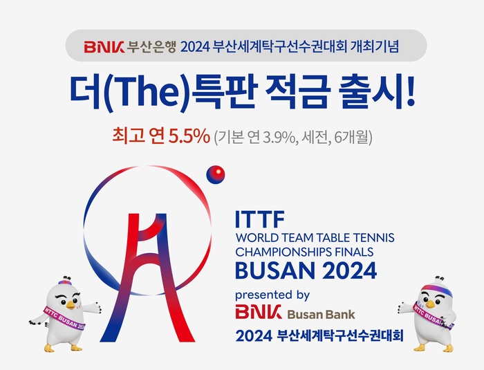 BNK부산은행, 2024부산세계탁구선수권대회 개최 기념 더(The)특판 적금 출시 - 대한경제