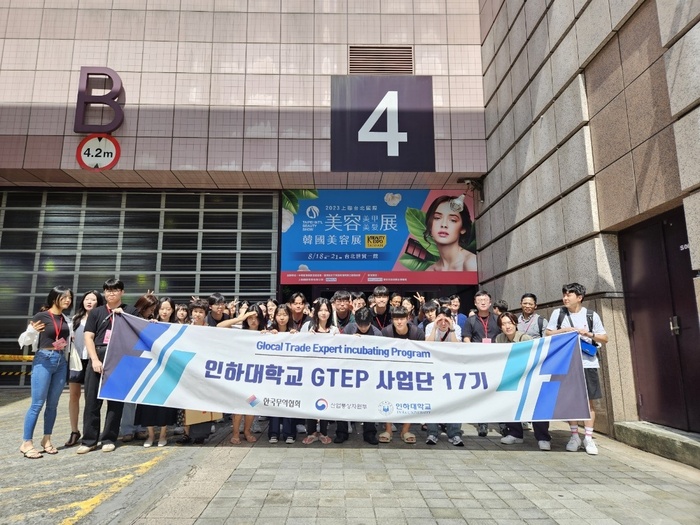 인하대, 지역특화청년무역전문가(GTEP) 양성사업 선정 - 대한경제