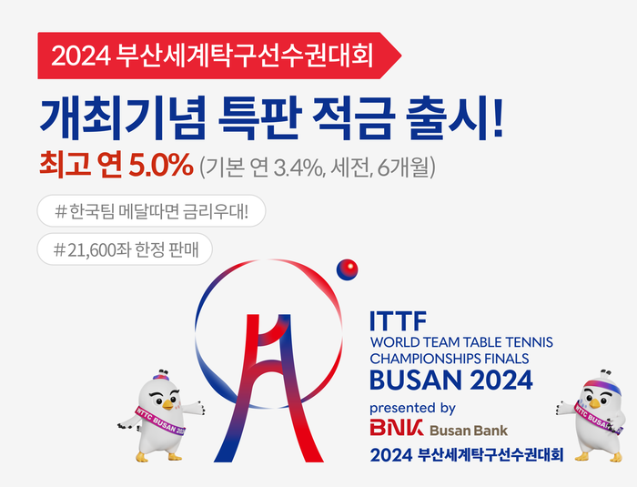 BNK부산은행, 2024 부산세계탁구선수권대회 개최기념 특판 적금 재출시 - 대한경제