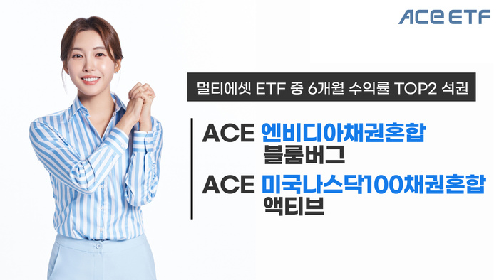 한투운용 ACE ETF 2종, 혼합자산 ETF 中 6개월 수익률 1·2위 - 대한경제