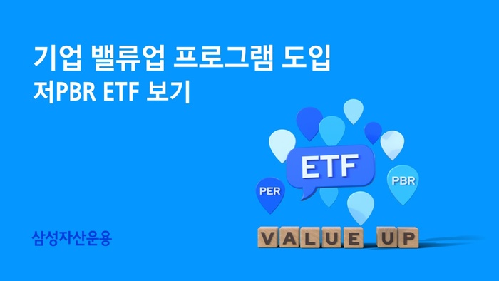 삼성자산운용, ‘찐’ 저PBR ETF 5종 선보여 - 대한경제