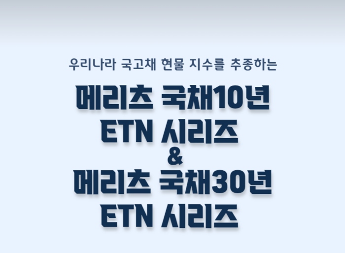 “소액으로 간편하게”…메리츠증권, 국고채 10·30년물 ETN 운용 - 대한경제