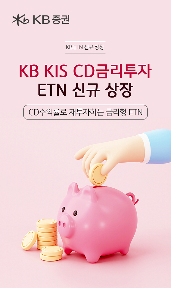KB證, CD수익률 재투자 금리형 ETN 출시 - 대한경제