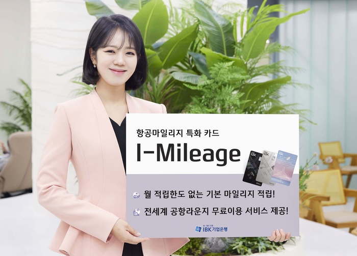 IBK기업은행, 항공마일리지 특화 ‘I-Mileage’ 카드 출시 - 대한경제