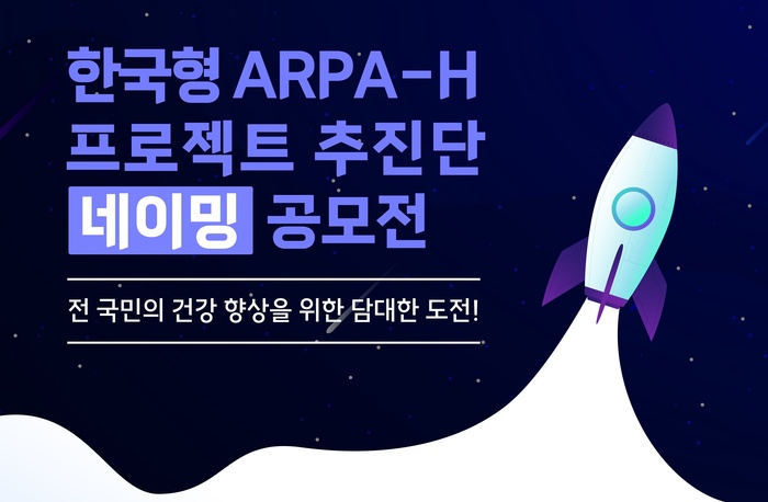 보건산업진흥원, 한국형ARPA-H프로젝트 추진단 새 이름 찾는다 - 대한경제