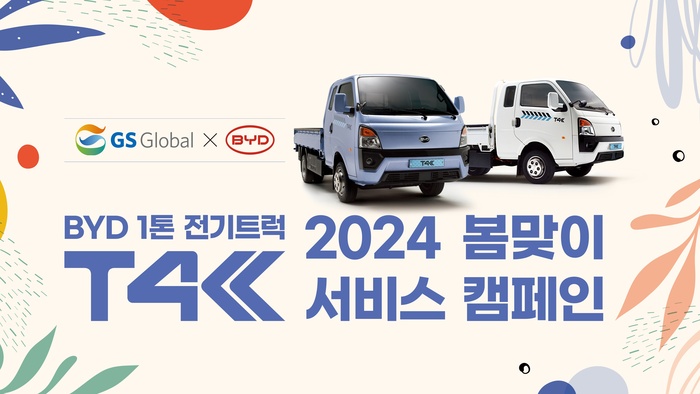GS글로벌, BYD T4K 무상점검 캠페인 실시 - 대한경제