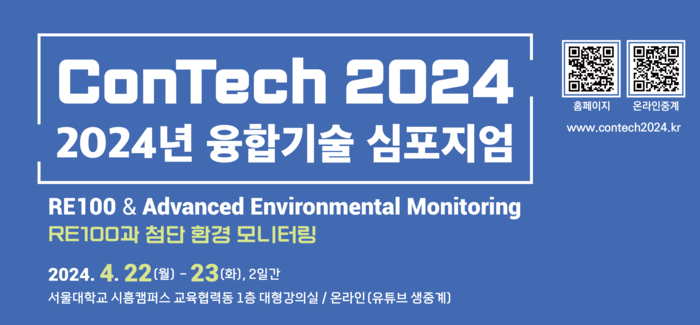 경기도, 2024년 융합기술 심포지엄(ConTech 2024) 개최 - 대한경제