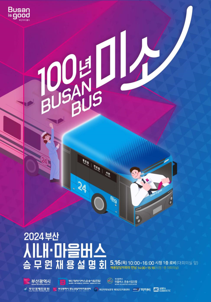 부산시, ‘100년 미소 BUSAN BUS, 2024 승무원 채용설명회’ 개최