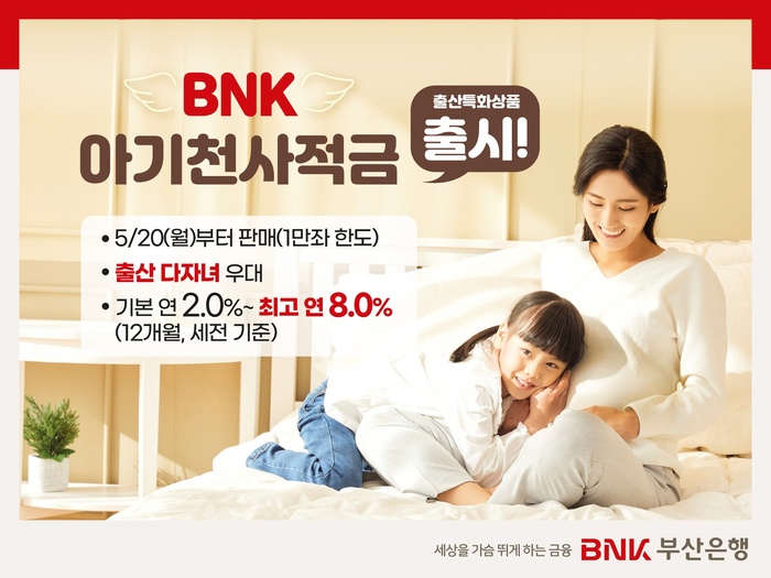 BNK부산은행, 저출산 극복 앞장... ‘BNK 아기천사적금’ 출시 - 대한경제