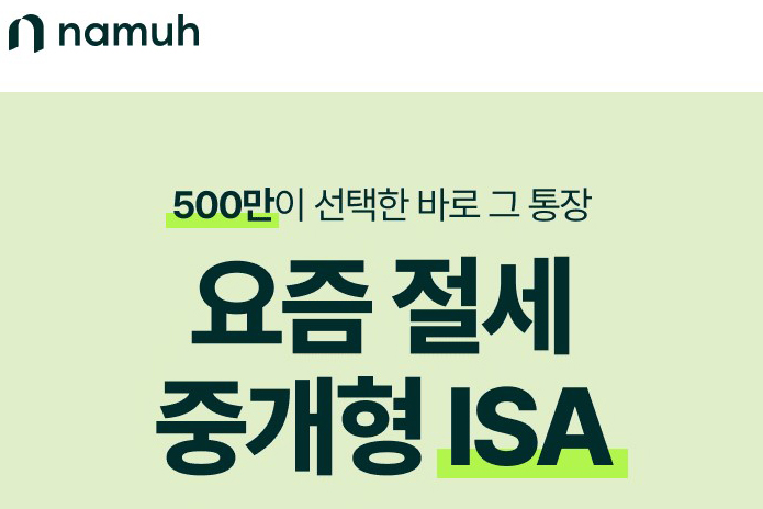 NH證 나무증권, 중개형ISA 이벤트…내달 말까지 - 대한경제