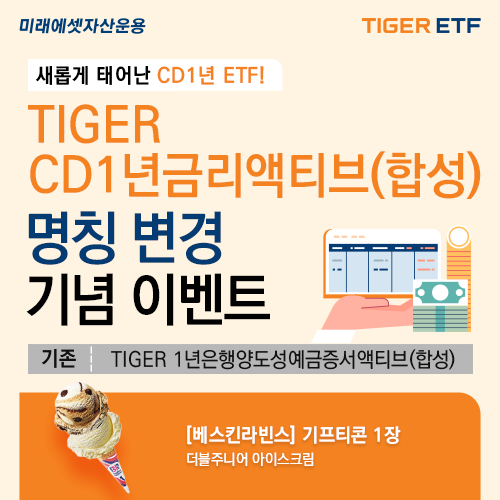 미래에셋운용, 수수료 국내 최저 CD ETF 명칭 변경 - 대한경제